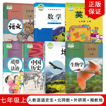 【佛山专用】新版人教版初中7七年级上册语文历史生物道德+北师大数学+外研英语+湘教版地理全套7本教材课本教科书 初一上册全套课本