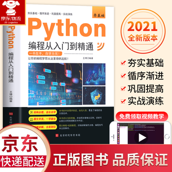 【扫码赠视频课程】2021年新版python编程从入门到精通计算机零基础自学python编程从入门到实战编程语言程序爬虫精通教程程序设计开发书籍