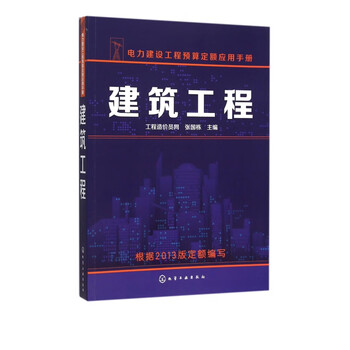 建筑工程(电力建设工程预算定额应用手册)