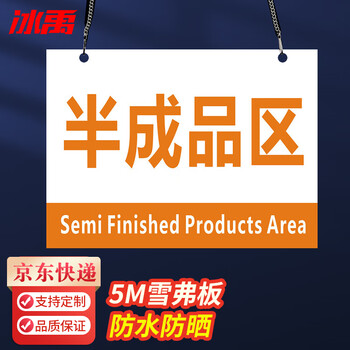 【冰禹BYyn-336】冰禹 工厂车间仓库标识牌 区域划分分区指示牌 5mm雪弗板20*30cm 半成品区 BYyn-336【行情 报价 价格 ...
