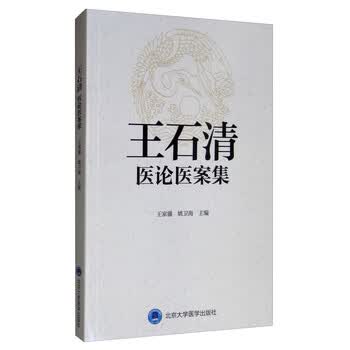 王石清医论医案集