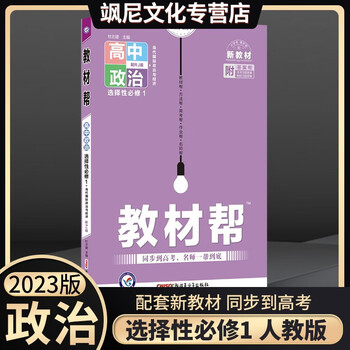 教材帮高二政治选择性必修一人教版选修一