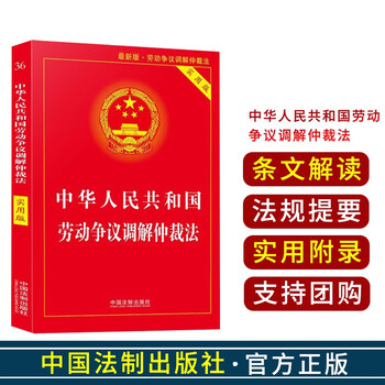 2021年版/中华人民共和国 法律法规/法规提要 /条文解读 /实用版 /红皮 / 劳动争议调解仲裁法