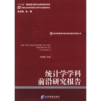 统计学学科前沿研究报告 社会科学 书籍
