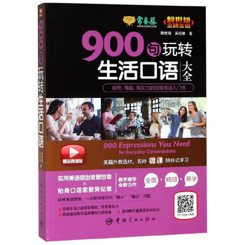 900句玩转生活口语大全