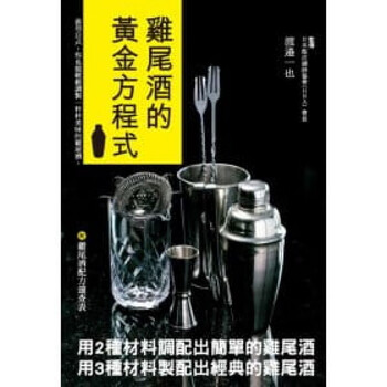 台版 鸡尾酒的黄金方程式 鸡尾酒调配法 饮酒文化 渡边一也 酒类  三悦文化