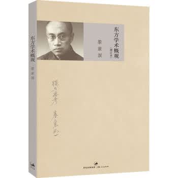 东方学术概观