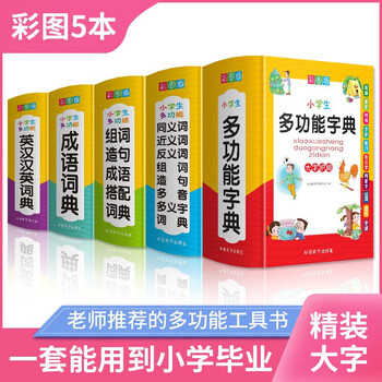 【多规格自选】2020小学生彩图版 多功能字典 多功能成语 英汉汉英 组词造句 同义近义反义词语 【套装共5册】小学生词典工具书