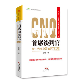 首席谈判官：新生代商业领袖谈判之道