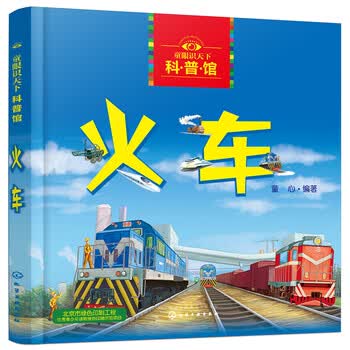 童眼识天下科普馆—火车 [4-11岁]