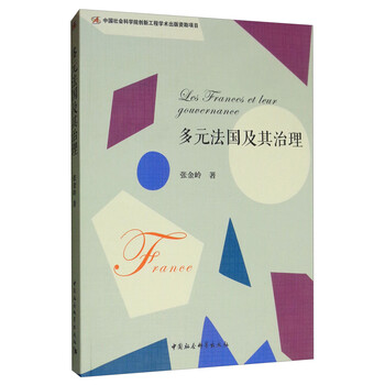 多元法国及其治理