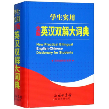 学生实用全新英汉双解大词典(精)