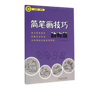 简笔画技巧(动物篇)