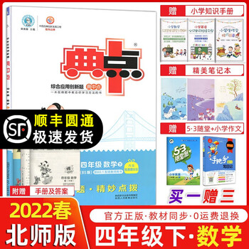 2022春季 荣德基典中点四年级数学下册北师版BS版 小学生综合应用创新题典点四年级下册数学教材同步练习册单元检测卷