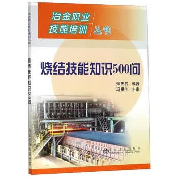 烧结技能知识500问