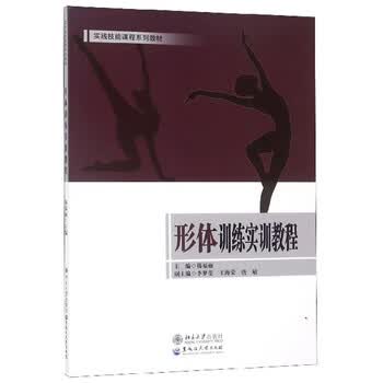 形体训练实训教程/实践技能课程系列教材