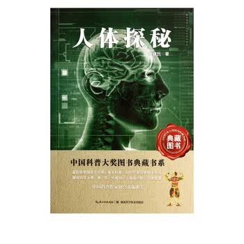 人体探秘/中国科普大奖图书典藏书系