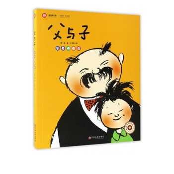 父与子(彩色拼音版)/新悦读之旅
