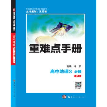 重难点手册：高中地理（必修3 RJ 第4版）