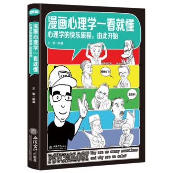 漫画心理学一看就懂 心理学 书籍