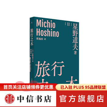 旅行之木 星野道夫 著 中信书店