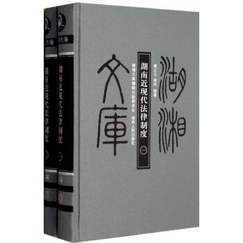 湖南近现代法律制度 周正云 编著,周炜 编著
