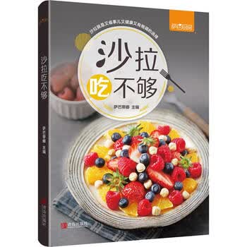 沙拉吃不够