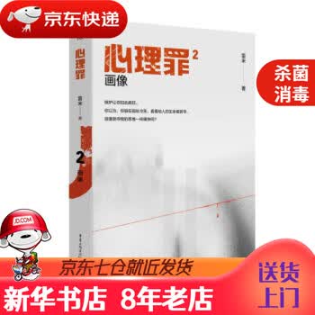 【新华书店 正版书籍】心理罪：画像（插图版）雷米著重庆出版社 正版图书绘本