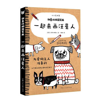 创意涂鸦简笔画-- 一起来画汪星人 绘画 【美】洁玛·柯瑞尔 上海人民美术出版社 978755860