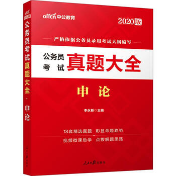 中公教育 公务员考试真题大全 2020