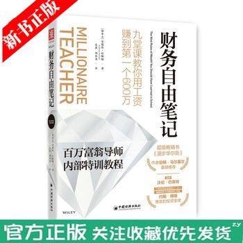 财务自由笔记：九堂课教你用工资赚到个600万 投资理财书籍