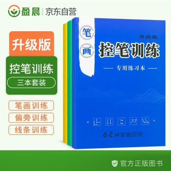 控笔训练字帖笔画+线条+偏旁全套成人儿童小学生趣味正姿控笔训练描红字帖楷书基础控笔练字本（套装3本）