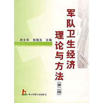 军队卫生经济理论与方法(第二版)【正版图书】