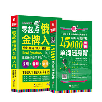 俄语口语词汇零基础自学入门教材 零起点俄语金牌入门+15000俄语单词随身（套装共2册）