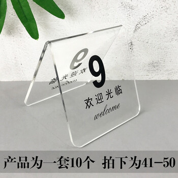 亚克力桌号牌 台号位置牌 座位牌号码牌 餐厅数字牌餐牌留座牌 饭店桌牌酒水牌排号牌  透明款 41-50（一套）