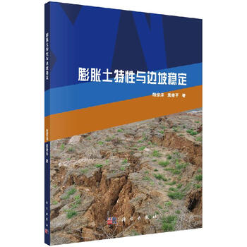 [按需印刷] 膨胀土特性与边坡稳定