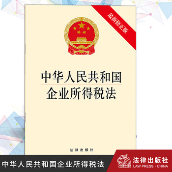 中华人民共和国企业所得税法（修正版）