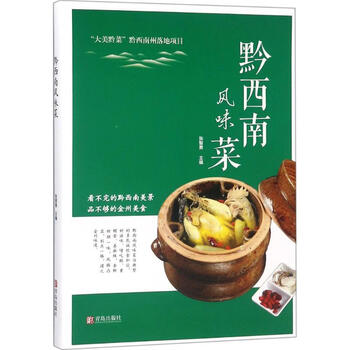 黔西南风味菜