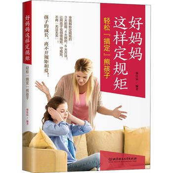 好妈妈这样定规矩 轻松