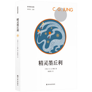 荣格精选集：精灵墨丘利