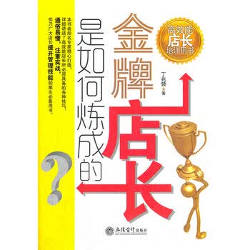 店长是如何炼成的【正版图书】
