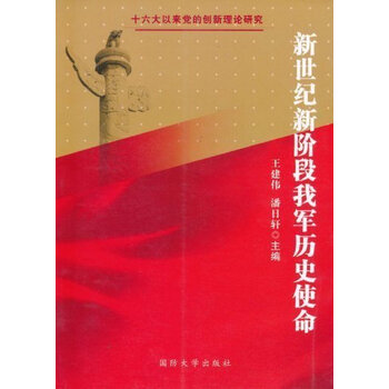 新世纪新阶段我军历史【正版图书】