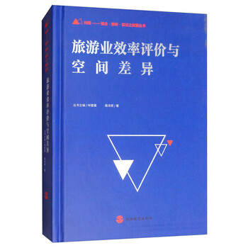 旅游业效率评价与空间差异