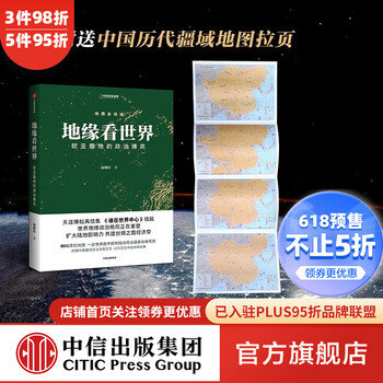 地缘看世界 欧亚腹地的政治博弈 温骏轩 著 中信出版社图书