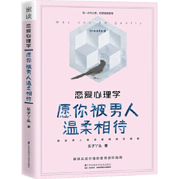 恋爱心理学:愿你被男人温柔相待