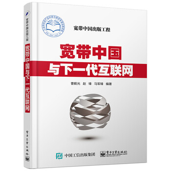 宽带中国与下一代互联网
