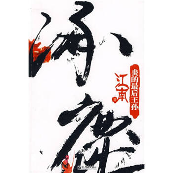 涿鹿 江南 著 新世界出版社