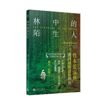 林中的陌生人:最后一位隐士