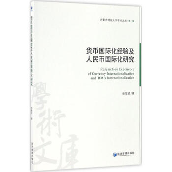 货币国际化经验及人民币国际化研究