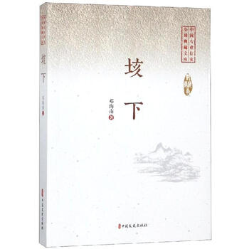垓下/中国专业作家小说典藏文库(邓海南卷)